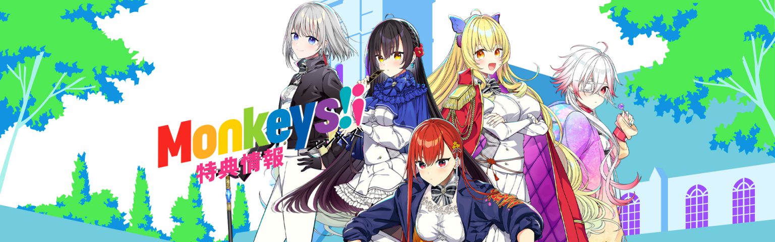 「Monkeys!¡」初回版・予約・描き下ろし店舗特典について公開しました | HARUKAZE Official web site